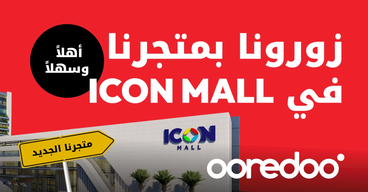 زوروا متجر Ooredoo في ICON Mall | فلسطين